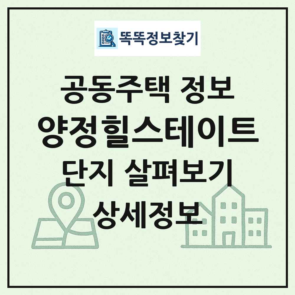 양정힐스테이트 최신 공동주택 정보 똑똑정보찾기